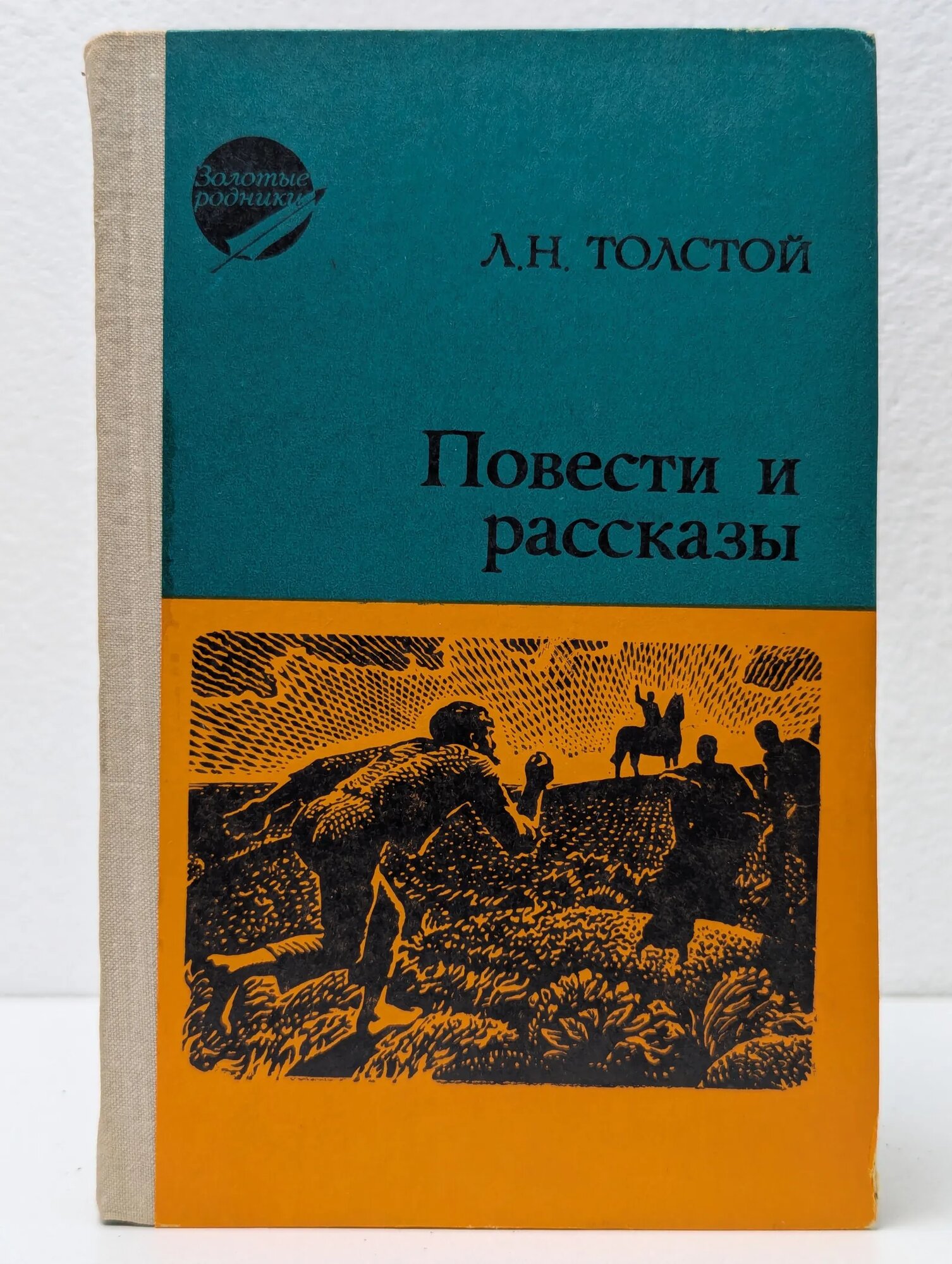 Л. Н. Толстой. Повести и рассказы Толстой Лев Николаевич 1979