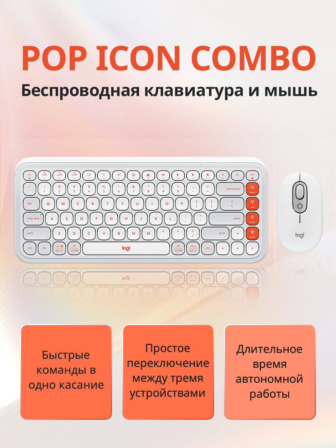Logitech Комплект мышь + клавиатура беспроводная POP Icon Combo, Английская раскладка, белый