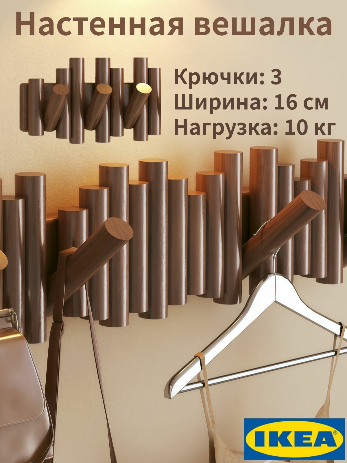 Деревянная настенная вешалка для одежды IKEA с 3 скрытыми крючками, коричневый, 16 см