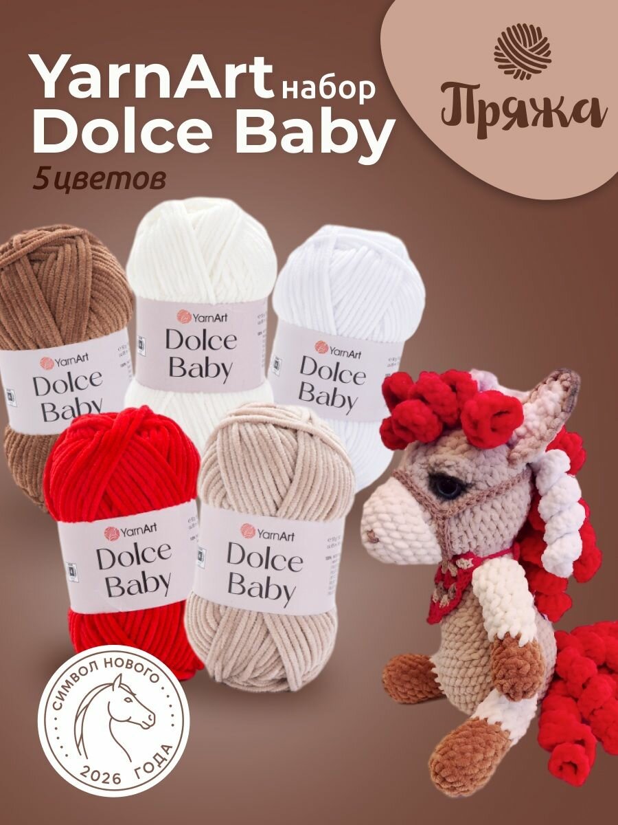 Пряжа YarnArt Dolce Baby набор 5 шт