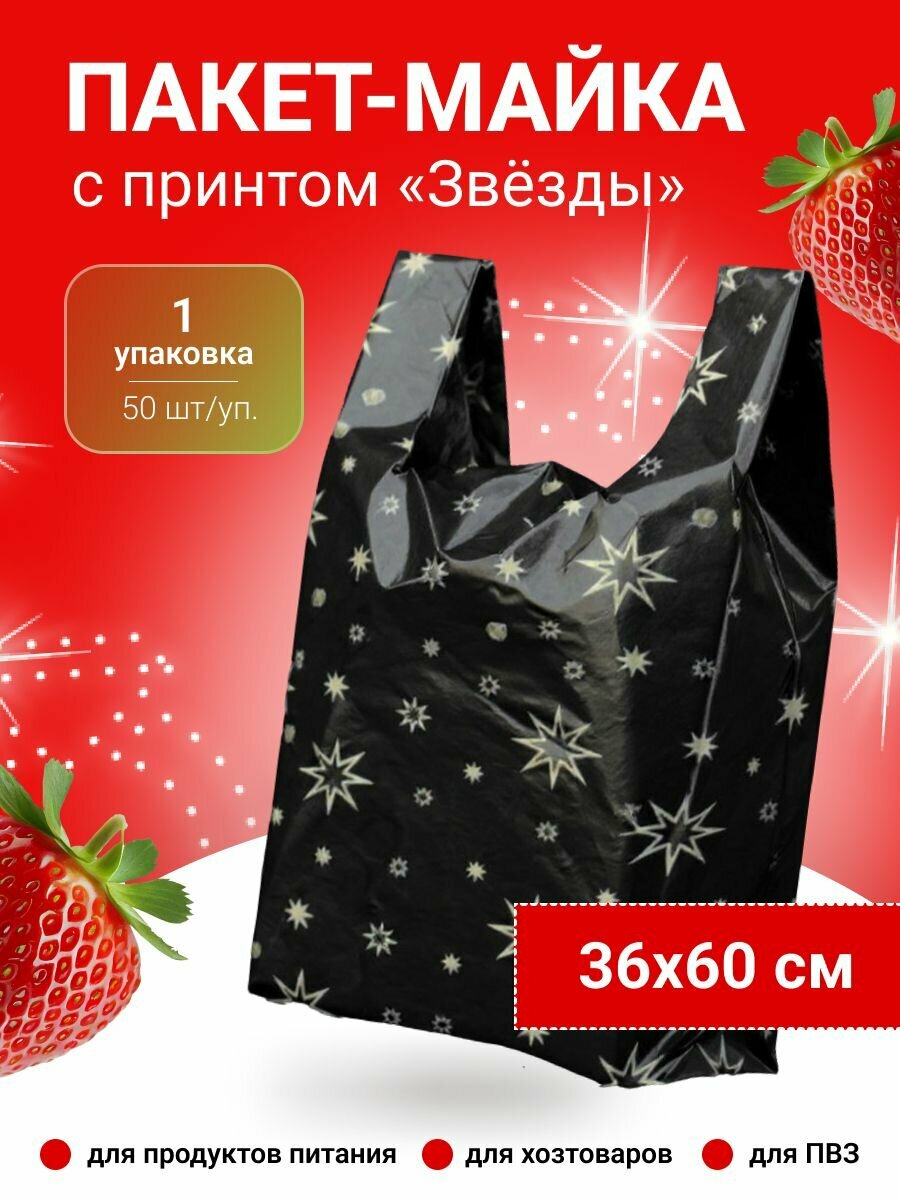 Пакет майка 36х60 см. черный (золотой принт "Звезды"), 15 мкм. (50 штук в упаковке), 1 упаковка