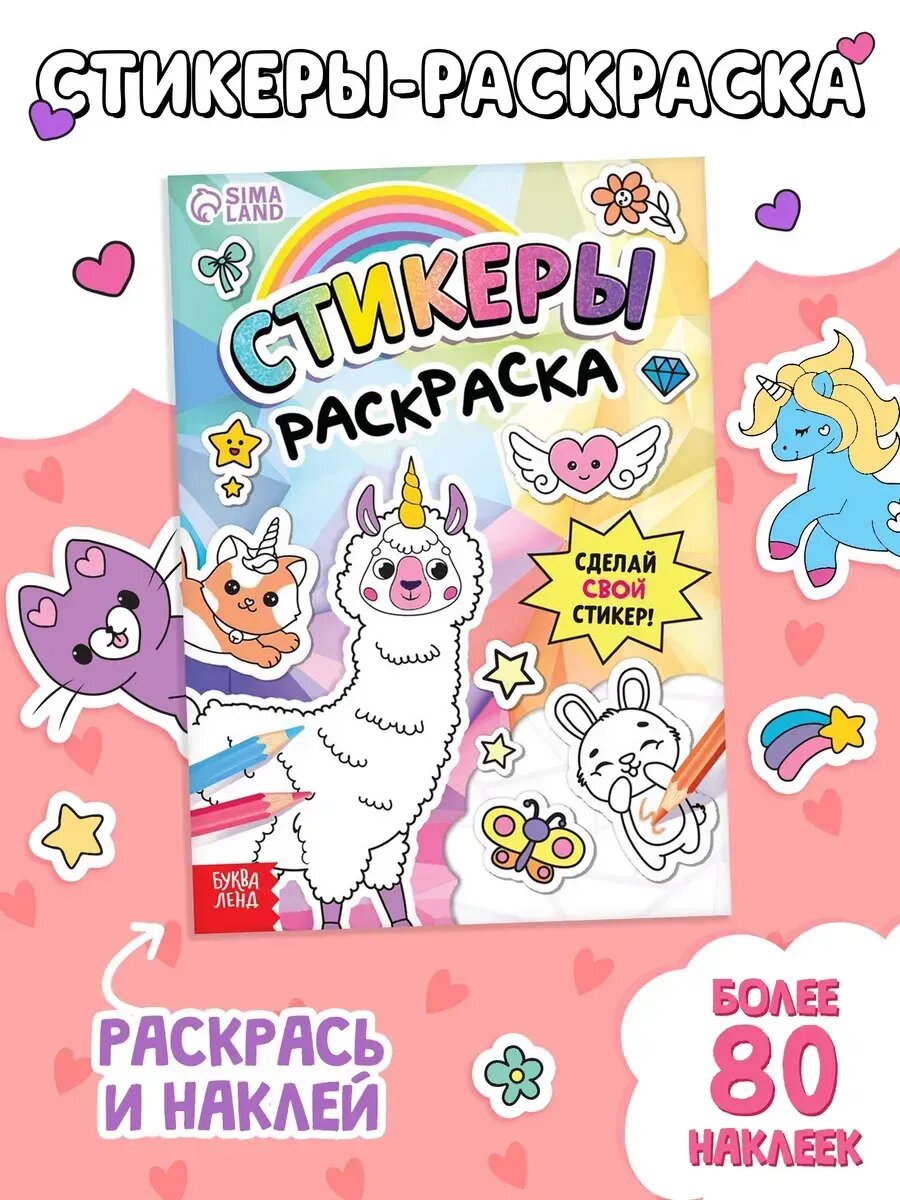 Раскраска для детей наклейки Стикербук