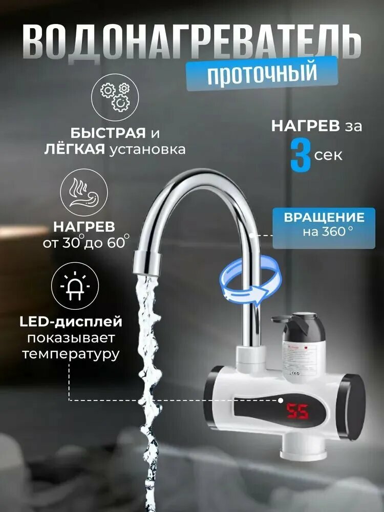 Проточный нагреватель-кран 3000Вт, электрический, LED дисплей, с защитой
