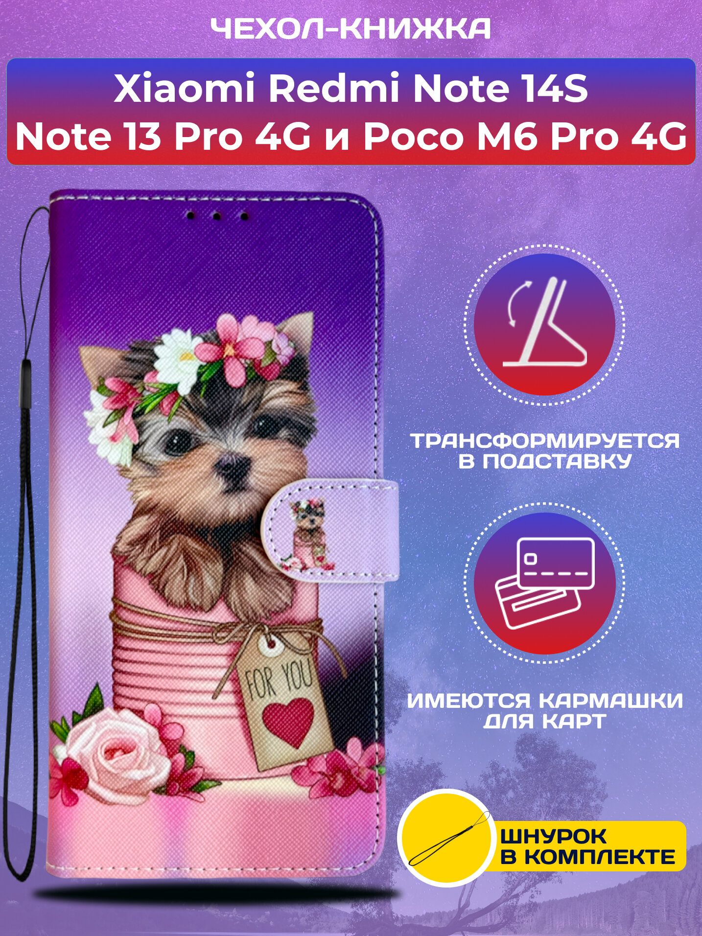 Чехол книжка wallet case на Xiaomi Redmi Note 14S и Note 13 Pro 4G и Poco M6 Pro 4G с рисунком (Йоркшир в коробочке)