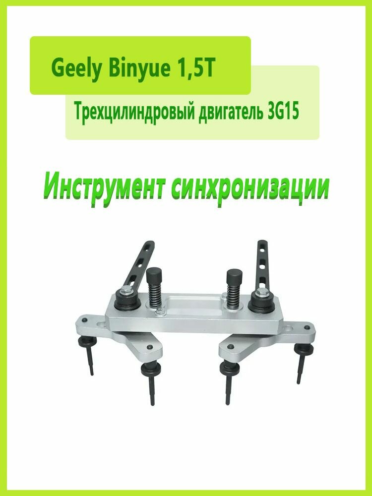 Фиксатор грм Geely 1.5T