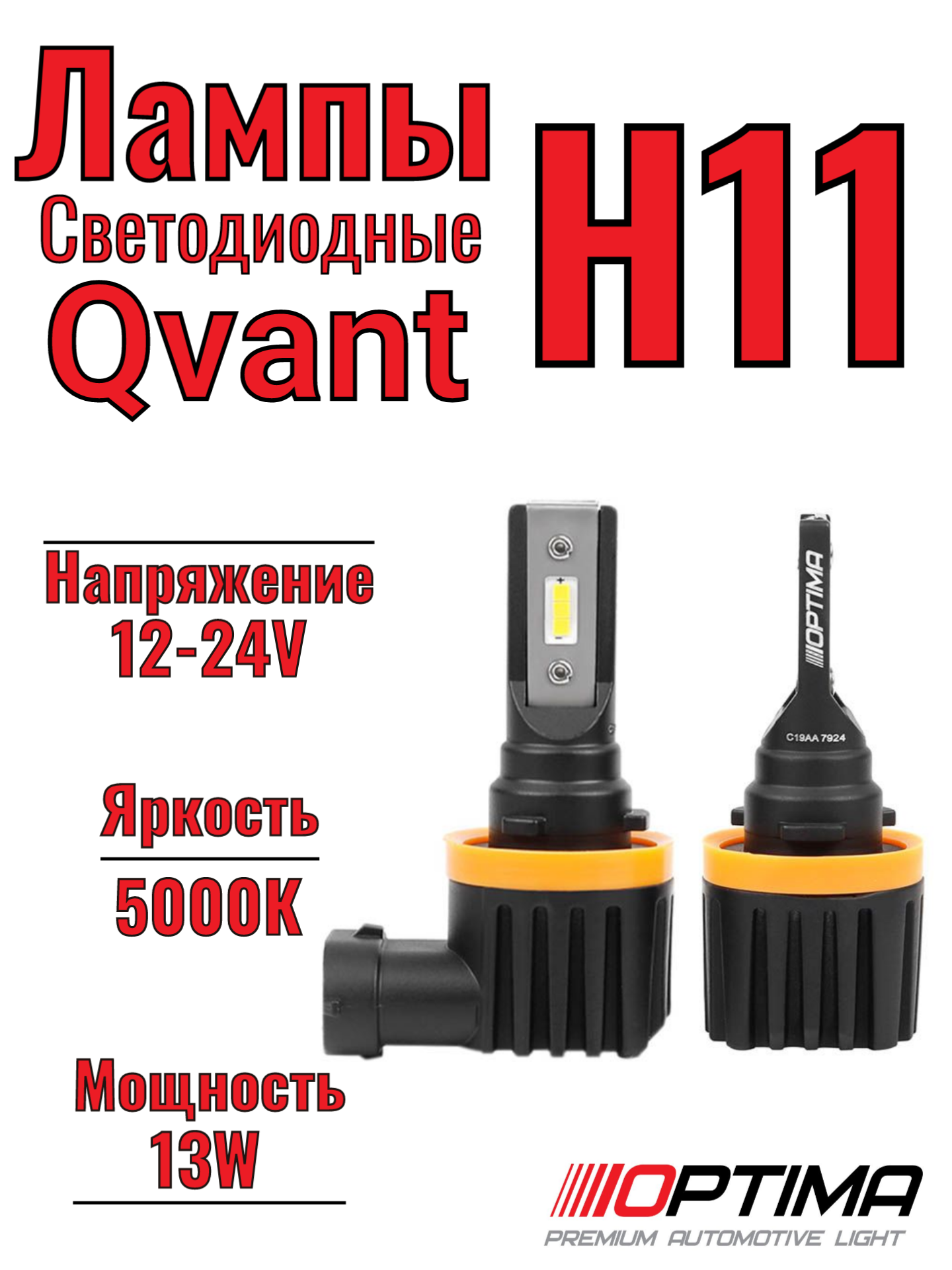 Светодиодные лампы H11 Optima LED Qvant Q-H11, 12-24V, 2 лампы
