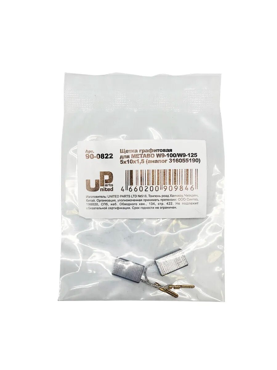 Щетка графитовая для METABO W9-100/W9-125 ( 31605519) 5х1