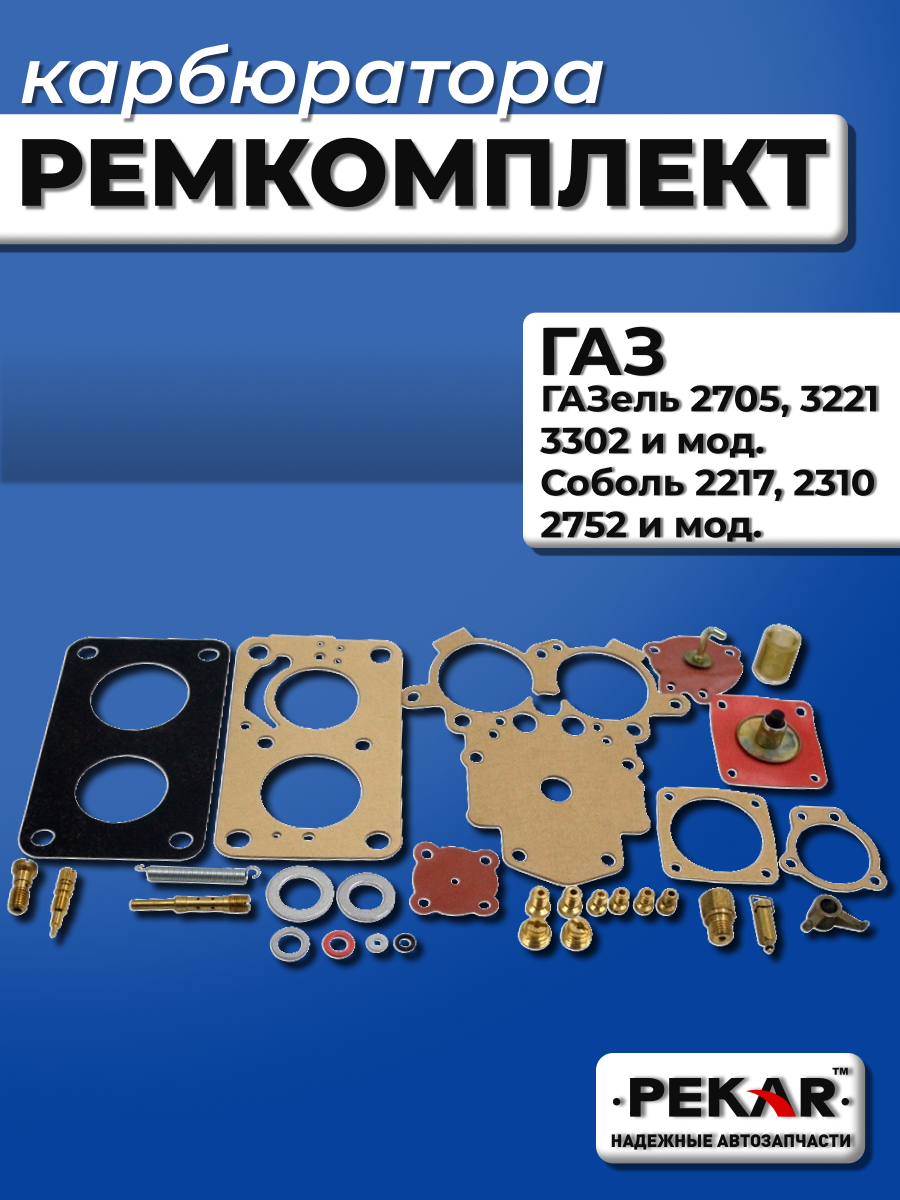 Ремкомплект карбюратора Pekar К-151Д. ГАЗ ГАЗель 2705, 3221, 3302 и мод, Соболь 2217, 2310, 2752 и мод.