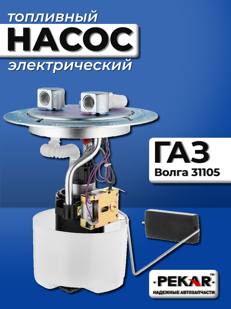 Насос топливный Pekar в сборе для а/м ГАЗ Волга 3110, 31105 (для двигателей ЗМЗ-4062 Евро-2)