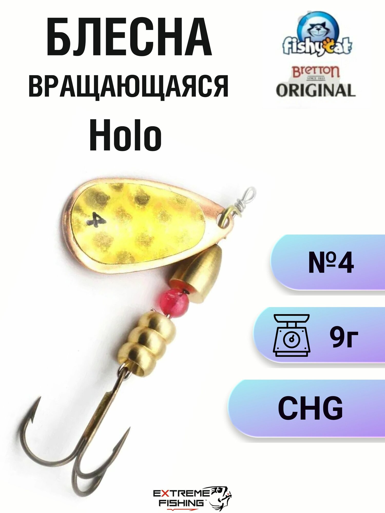 Блесна Fishycat Bretton Holo вращающаяся, тройной крючок, вес 9г, цвет CHG