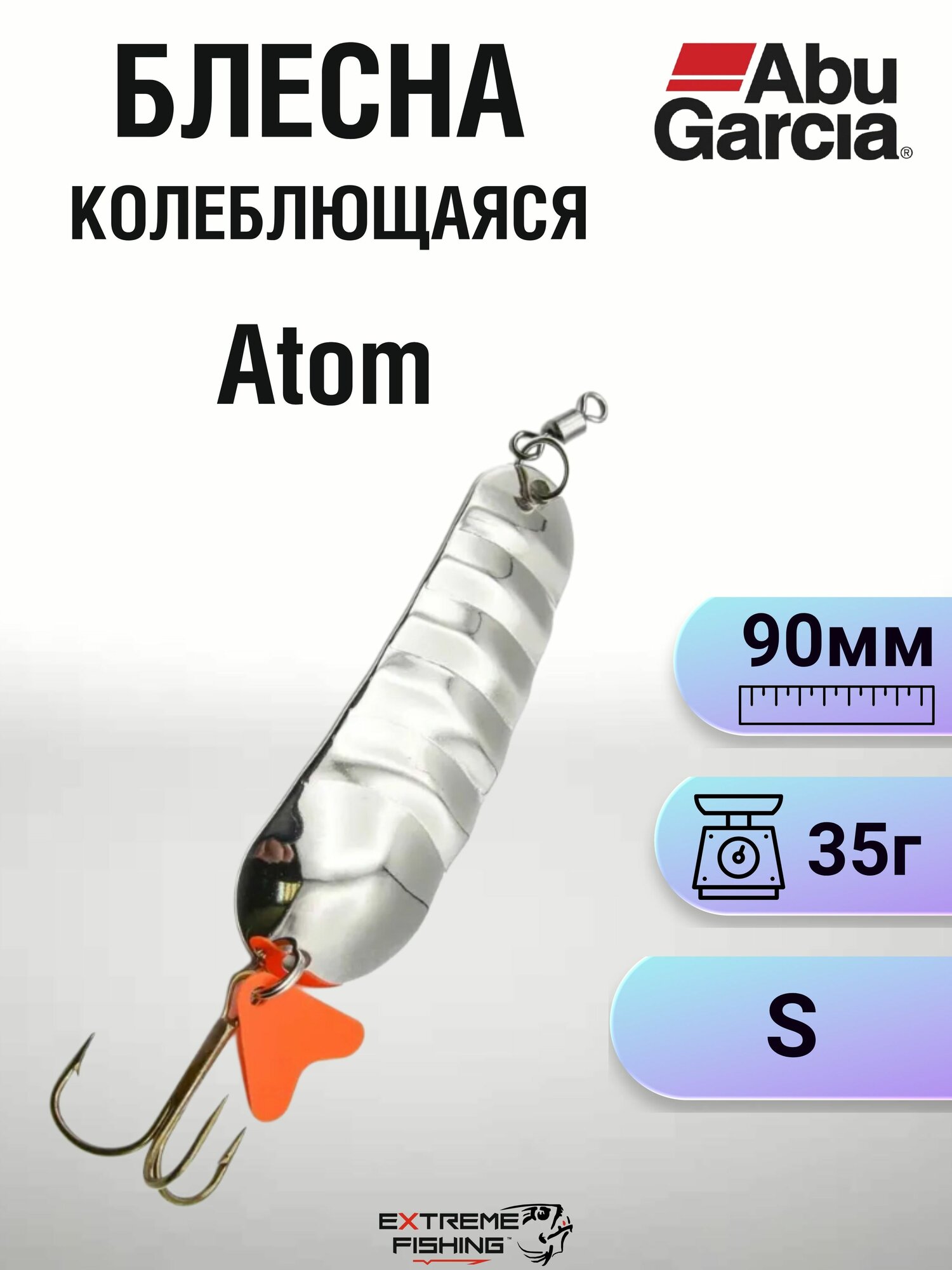 Блесна колеблющаяся Abu Garcia Atom 35г S