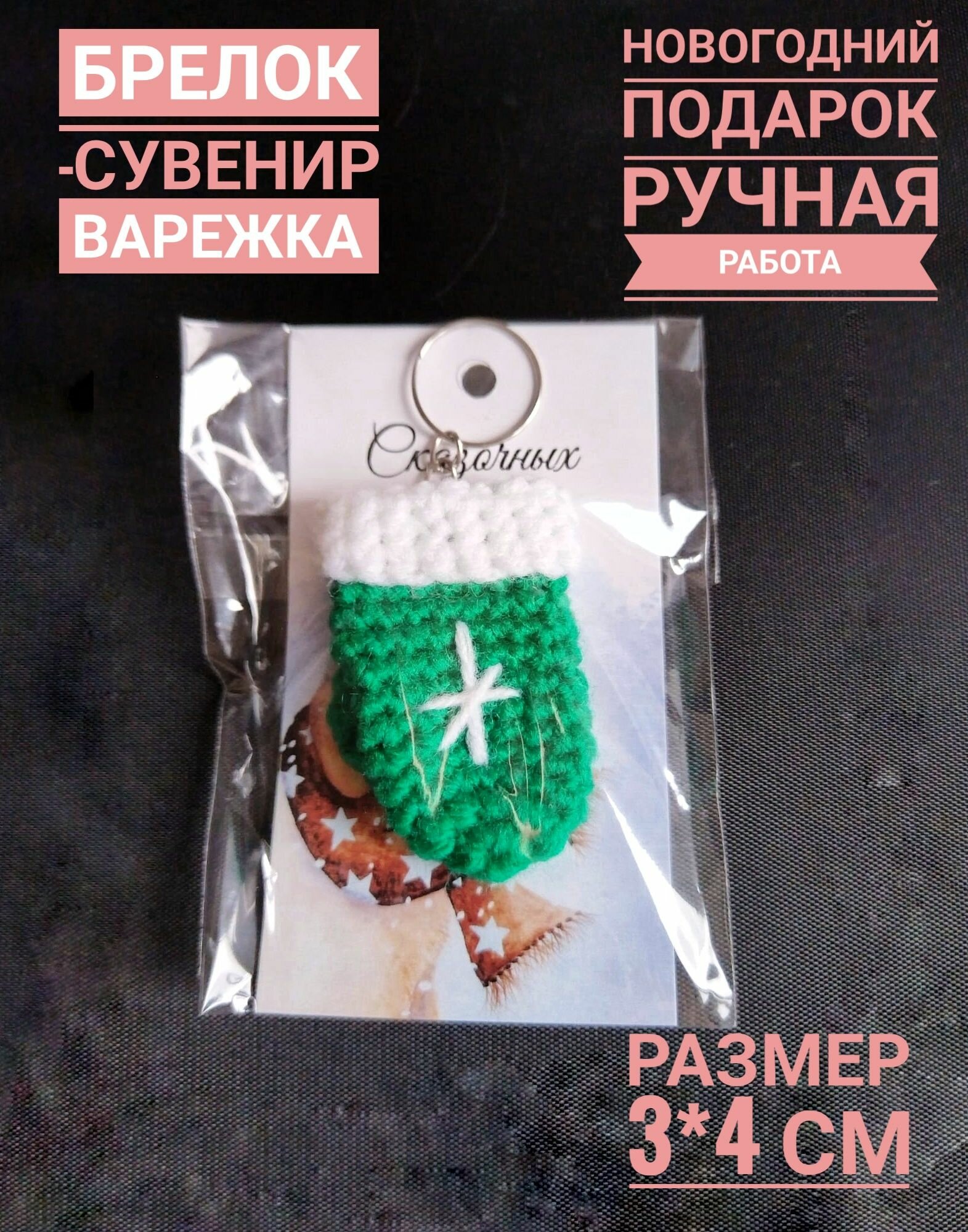 Брелок