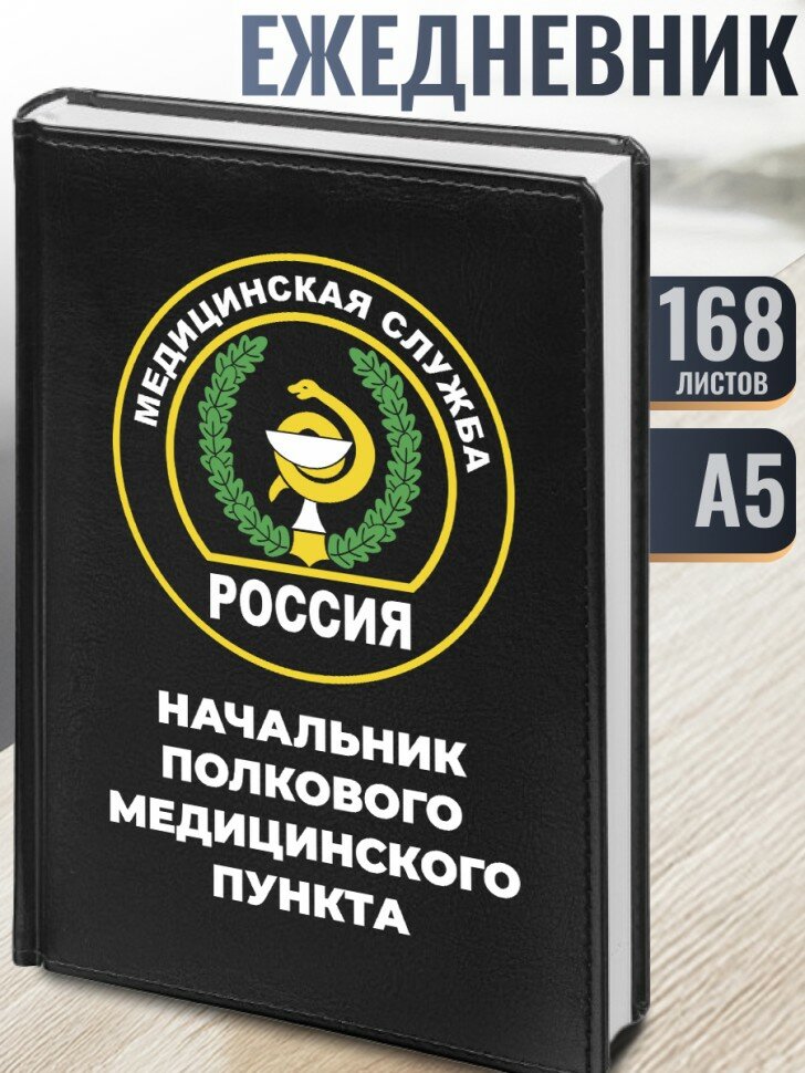 Ежедневник "Начальник полкового медицинского пункта"