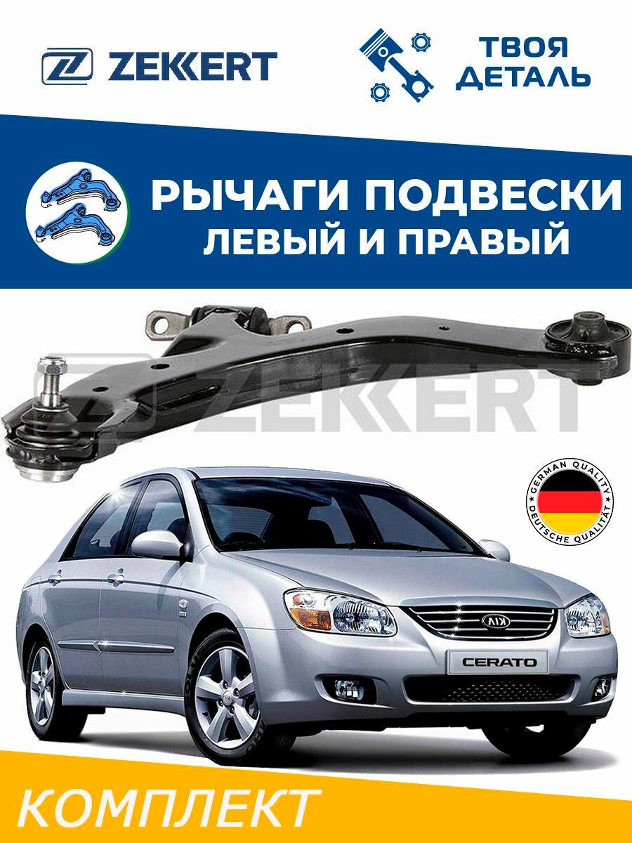 Рычаги передние на Kia Cerato (LD) 05 - 09 см по VIN
