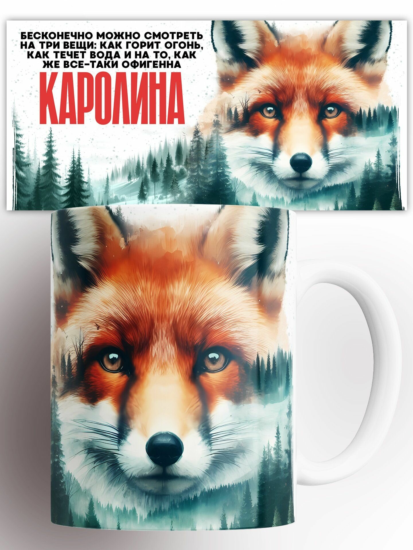 Кружка именная Как офигенна Каролина 330 мл, материал керамика, 1 шт.