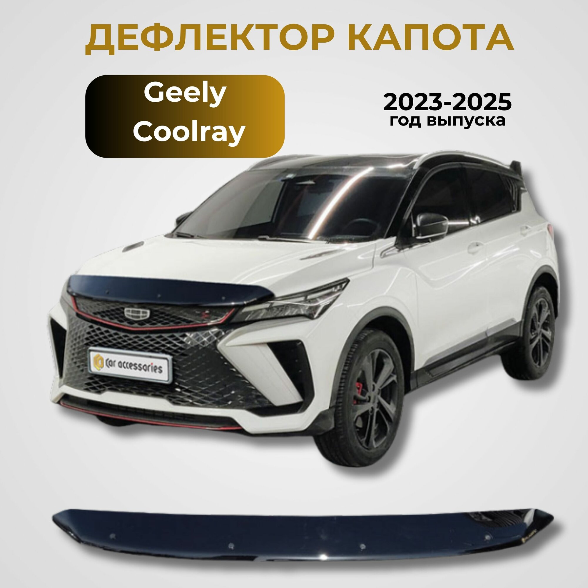 Дефлектор капота для Geely Coolray 2023-н. в черный глянцевый САпластик