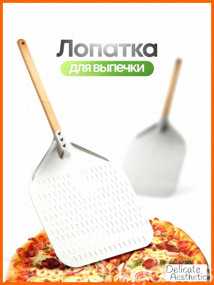 Профессиональная лопатка, для пиццы и хлеба, алюминий, с перфорацией, дерево