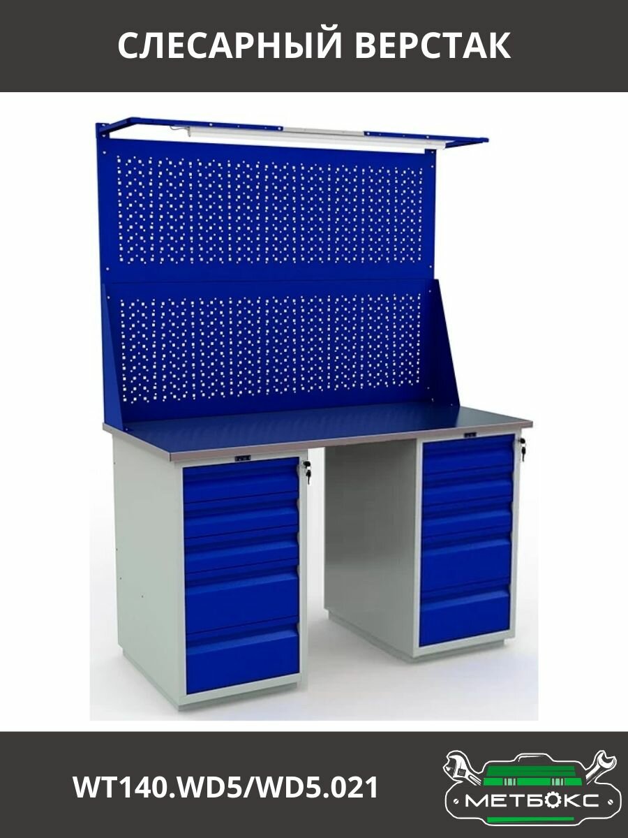 Верстак двухтумбовый металлический слесарный Практик Profi W WT140. WD5/WD5.021 (с двумя перфорированными экранами и подсветкой, 1400 мм, для СТО, шиномонтажа, гаража, слесарных работ, универсальный)