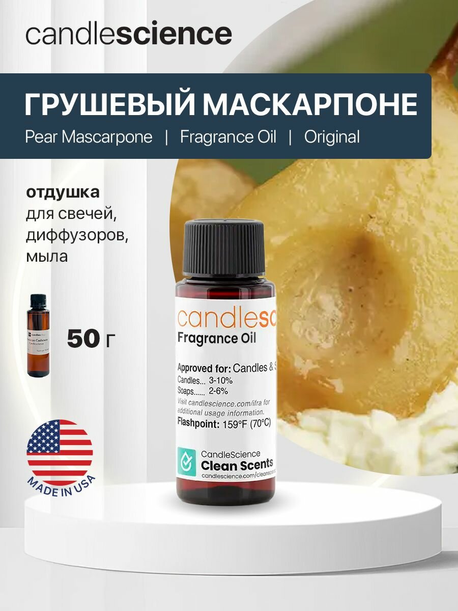 Отдушка CandleScience США Pear Mascarpone 50 г (Грушевый маскарпоне) / Отдушка для свечей, диффузора, мыла