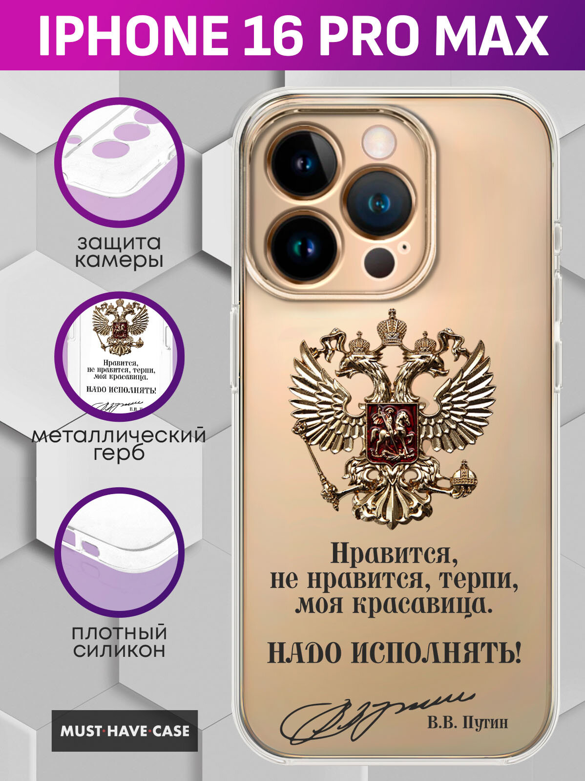 Прозрачный силиконовый чехол на Apple iPhone 16 Pro Max / Айфон 16 Про Макс - "Золотой металлический герб России (нравится, не нравится)"