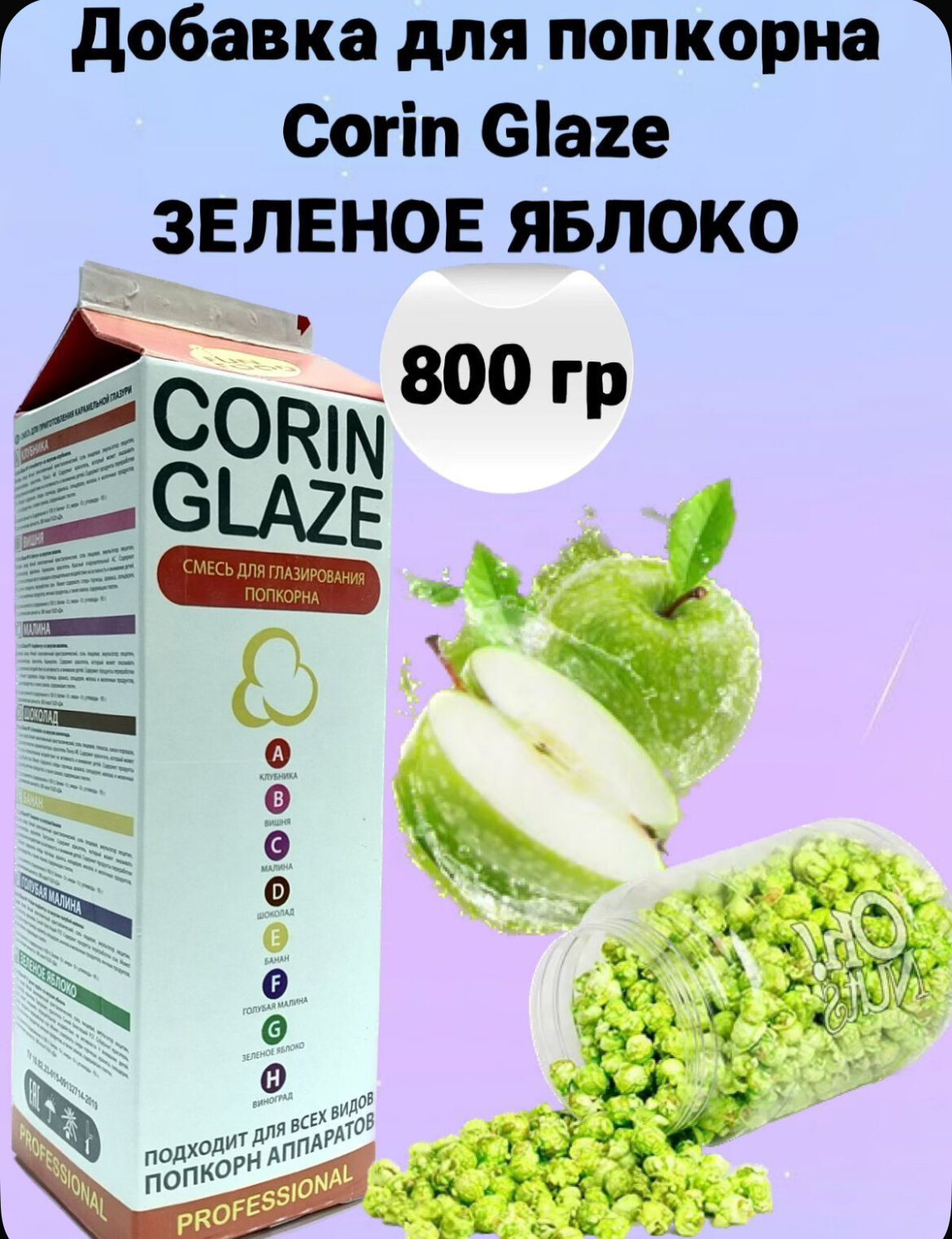 Вкусовая добавка для попкорна Corin Glaze Зеленое яблоко, 800 г, карамель для попкорна