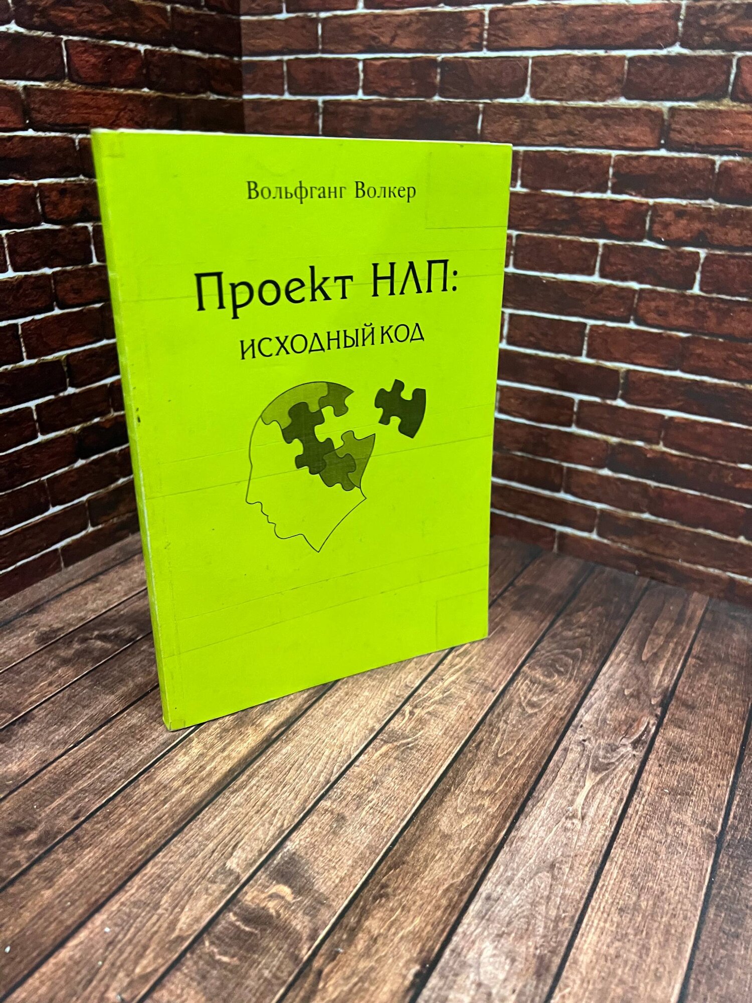 Проект НЛП: исходный код Волкер Вольфганг 2002 год