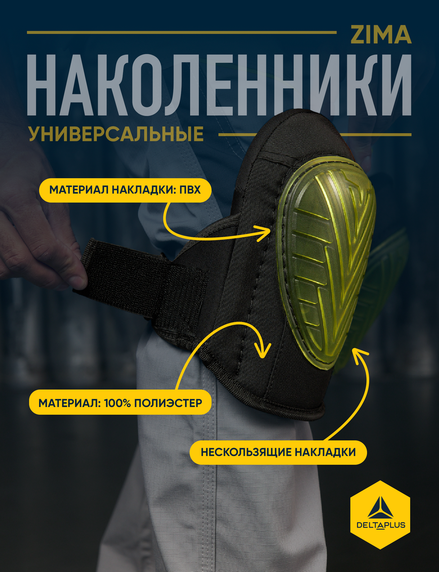 Наколенники гелевые Delta Plus ZIMA чёрного цвета