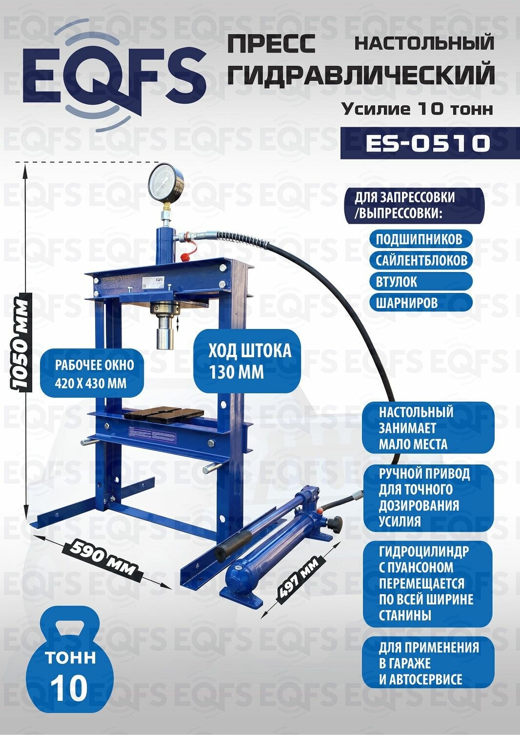 Пресс гидравлический EQFS ES-0510, 10 т, гидравлический, ручной