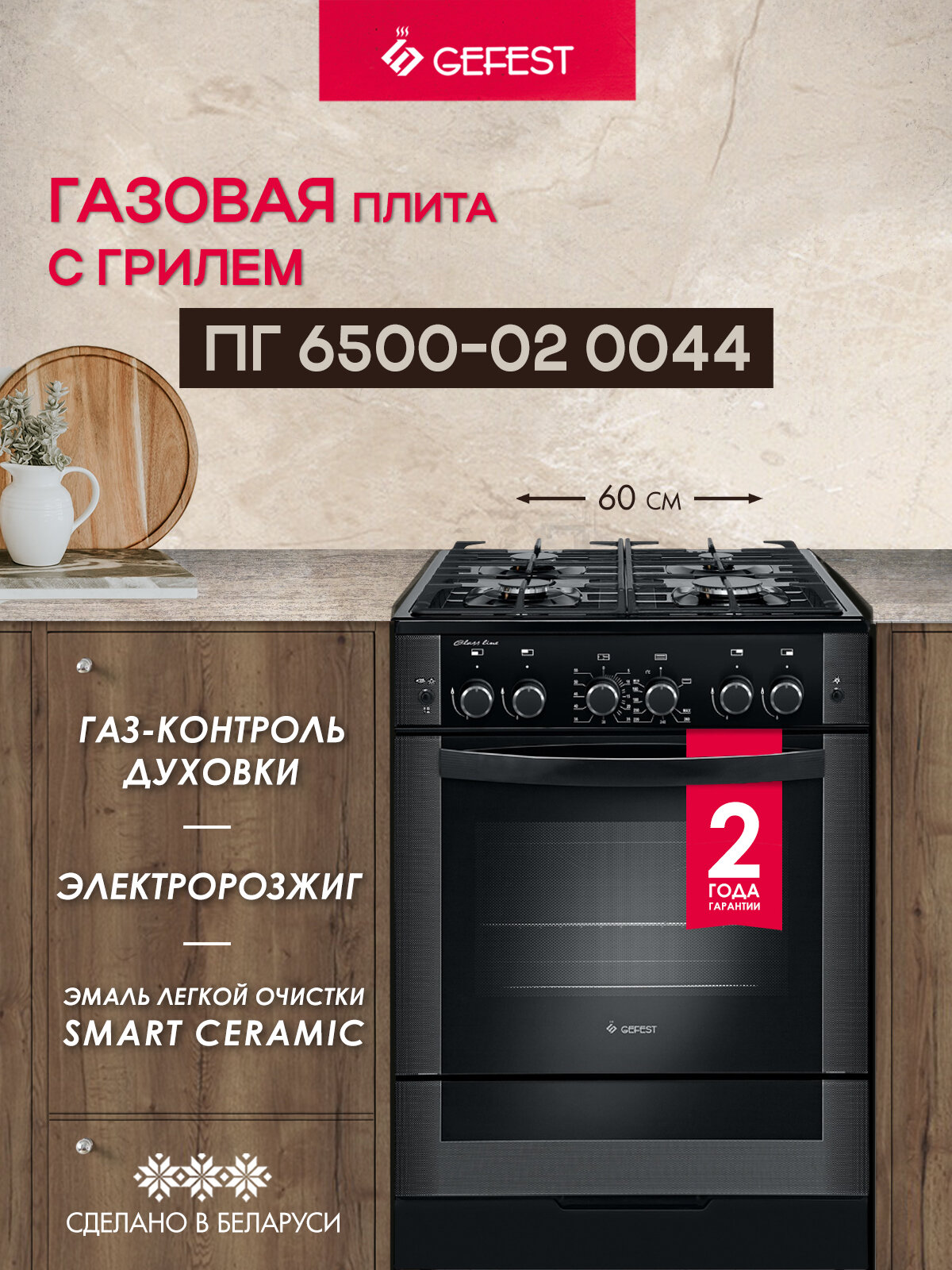 Газовая плита GEFEST 6500-02 0044 с газовой духовкой, с грилем, объем 52 л, черная