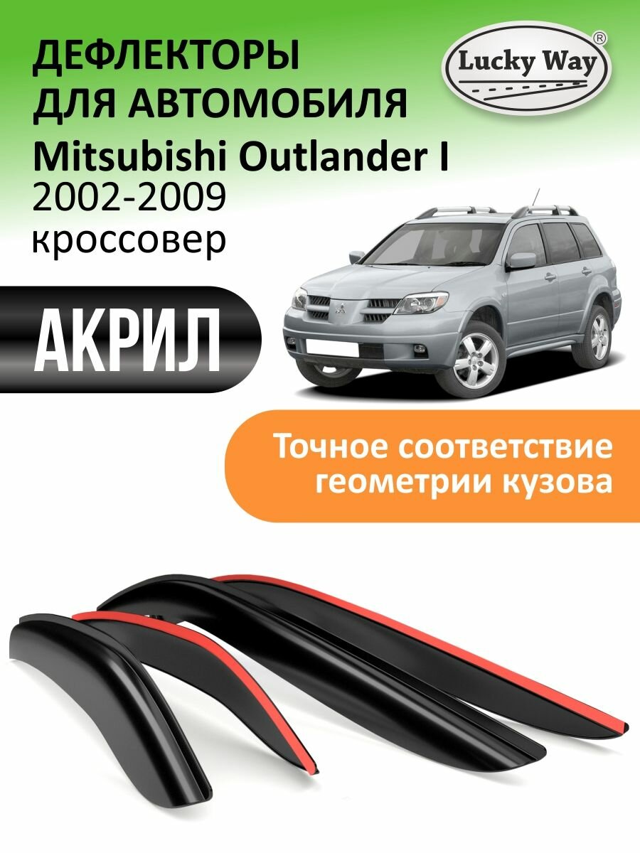 Дефлекторы окон Lucky Way Mitsubishi Outlander 1, ветровики Митсубиси Аутлендер 1 (2002-2009), накладные, 4 шт. акрил