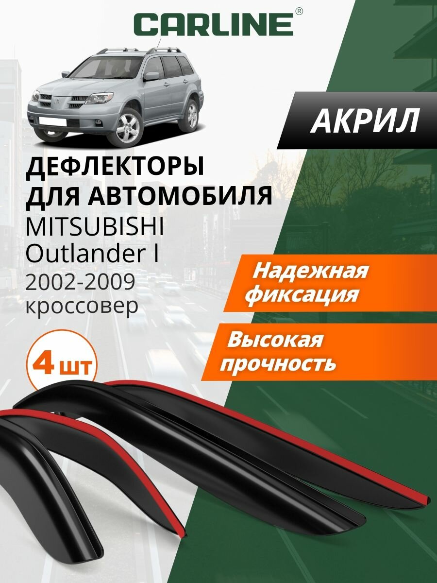 Дефлекторы окон Carline Mitsubishi Outlander 1, ветровики Митсубиси Аутлендер 1 (2002-2009), накладные, 4 шт. акрил