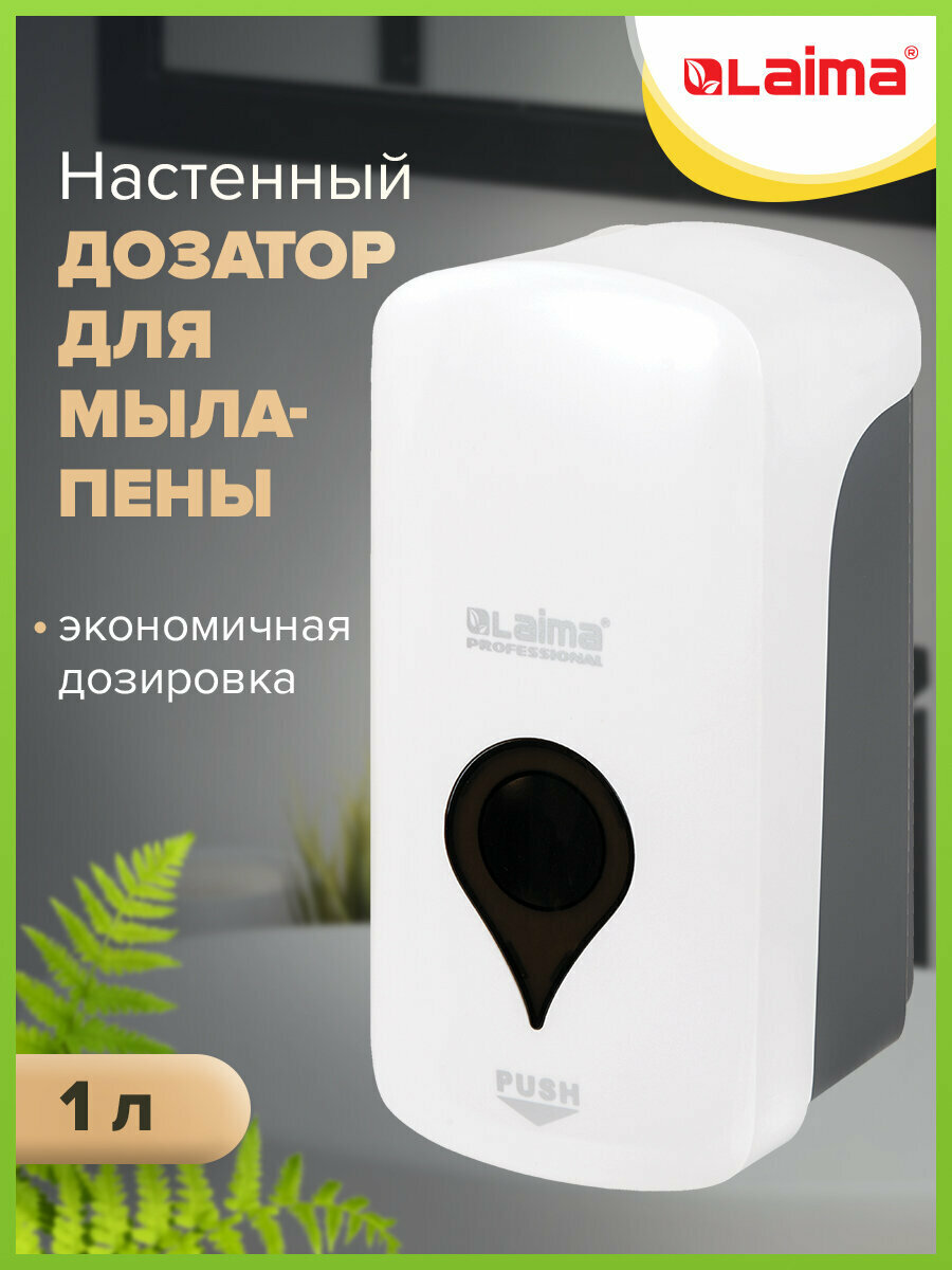 Дозатор для мыла-пены ULTRA LAIMA PROFESSIONAL, наливной, 1 л, белый, ABS-пластик, 606832