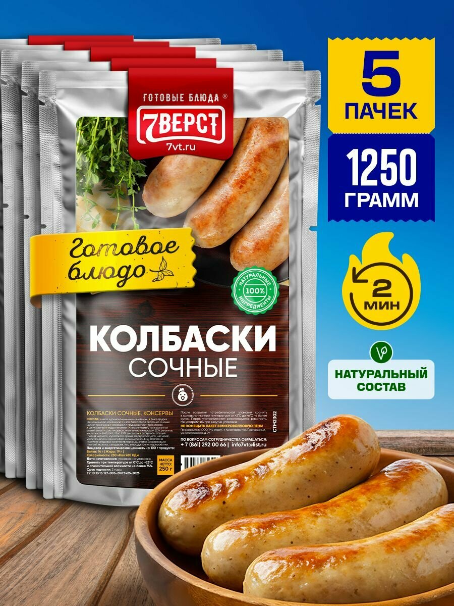 Готовая еда "Колбаски сочные" 7 Вёрст /тушенка, консервы натуральные, 5 шт по 250 г