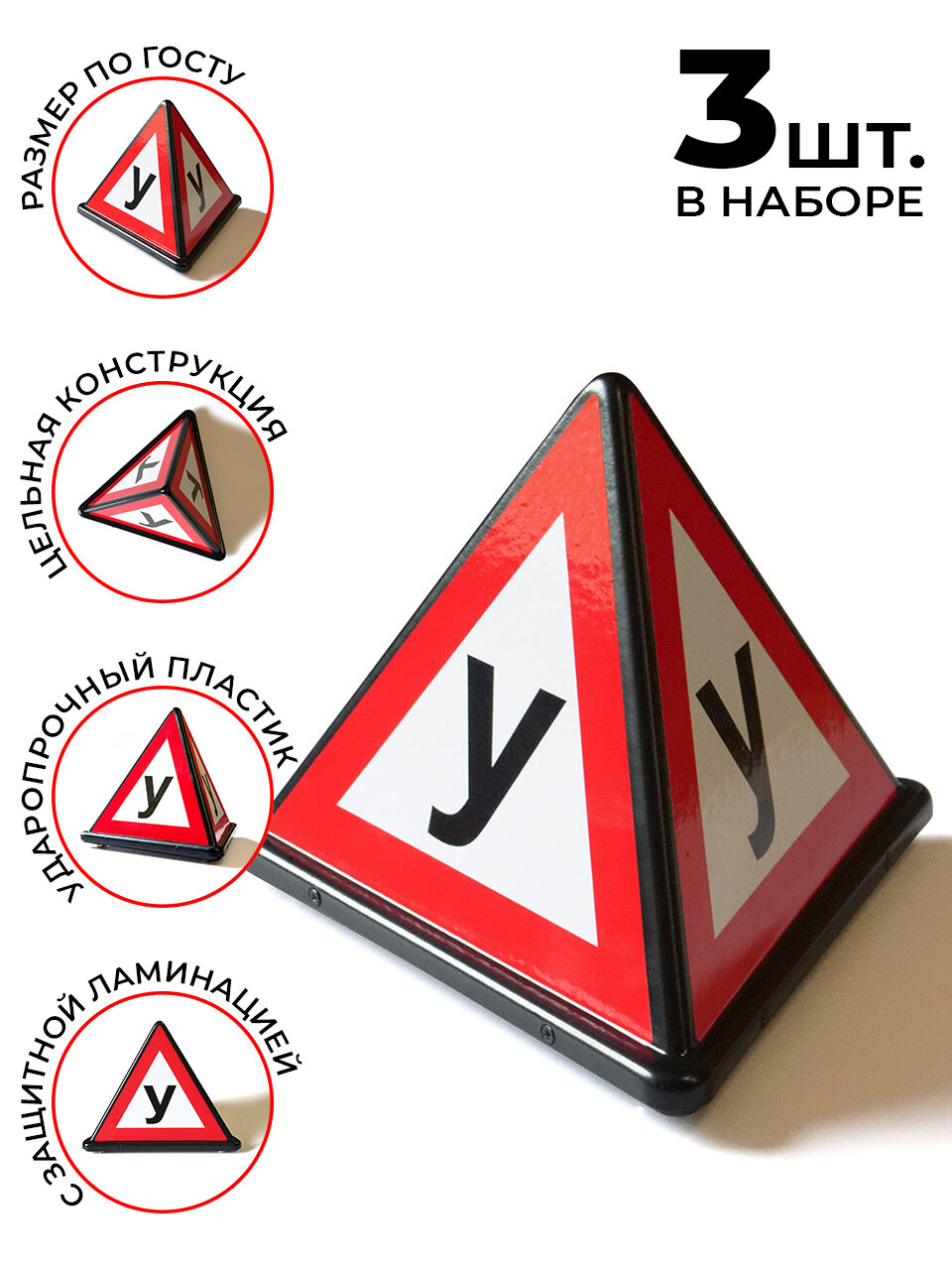 Чёрный знак "У" для учебного автомобиля по госту, обновлённый, 3 шт.