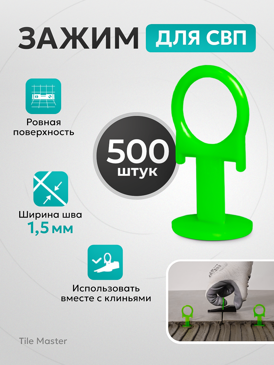 Зажим СВП TileMaster для укладки плитки "кольцо" 1.5 мм 500 шт.