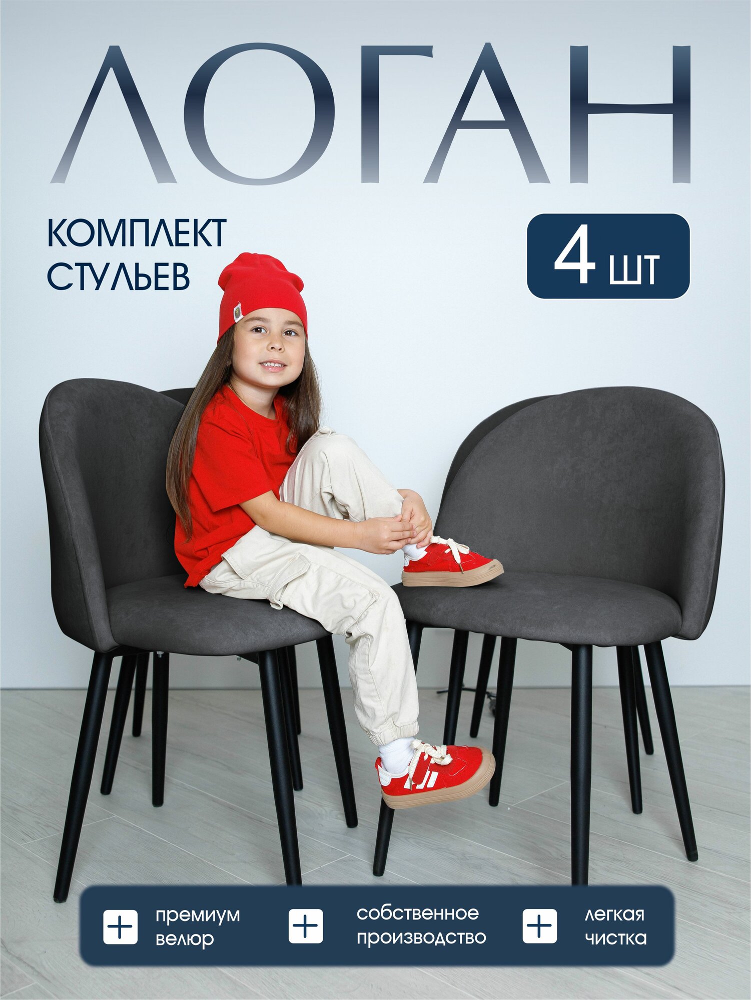 Стулья для кухни Логан в цвете графит, велюровые, комплект из 4 штук