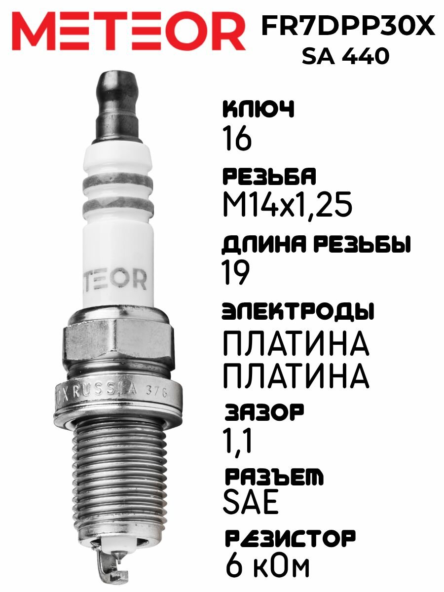 Свечи зажигания ВАЗ 8 кл инжектор METEOR SA 440 FR7DPP30X 4 шт свечи зажигания ВАЗ 16 кл