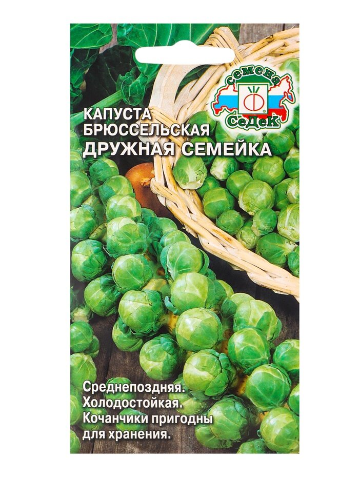 Семена Капуста брюссельская "Дружная семейка", 0,3 г ( 1 упаковка )