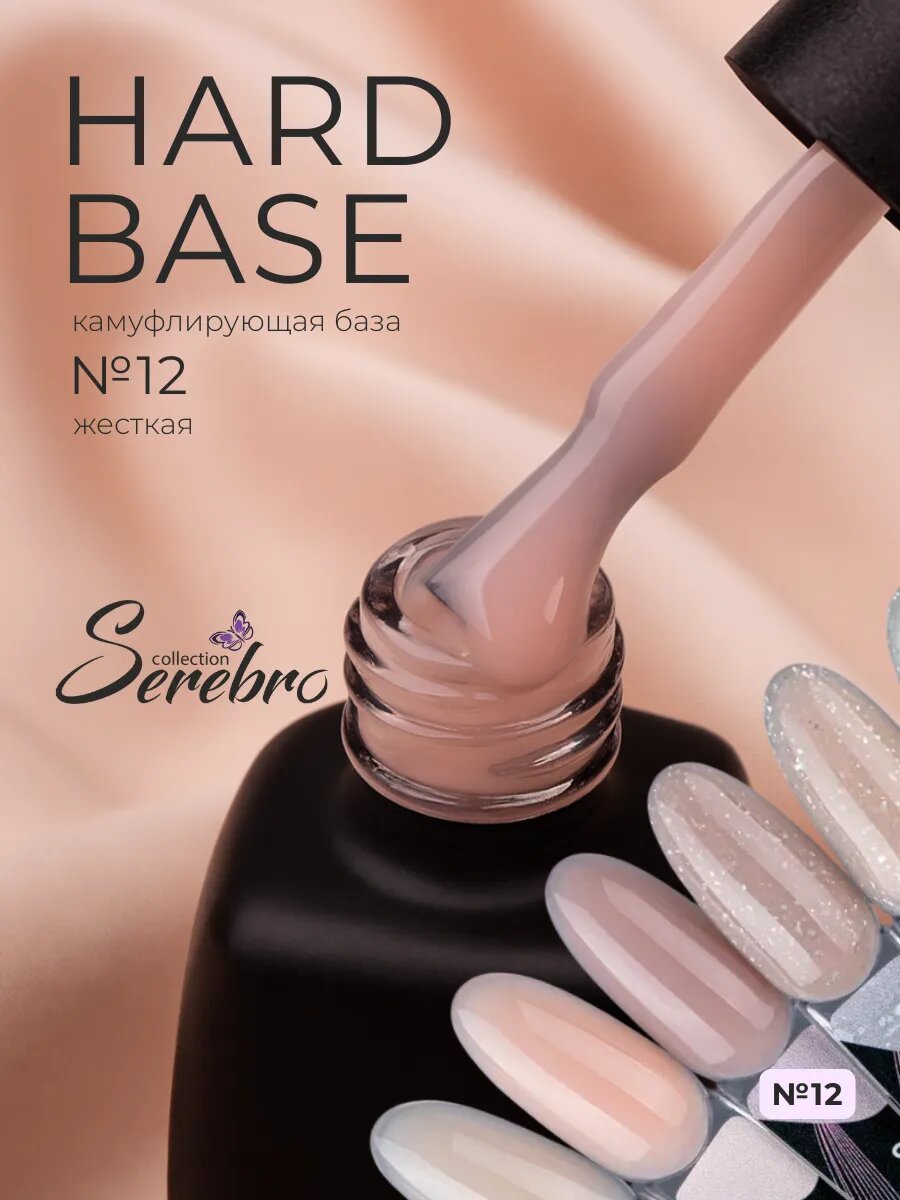 Жесткая каучуковая камуфлирующая база Hard Base №12, Serebro, 11мл