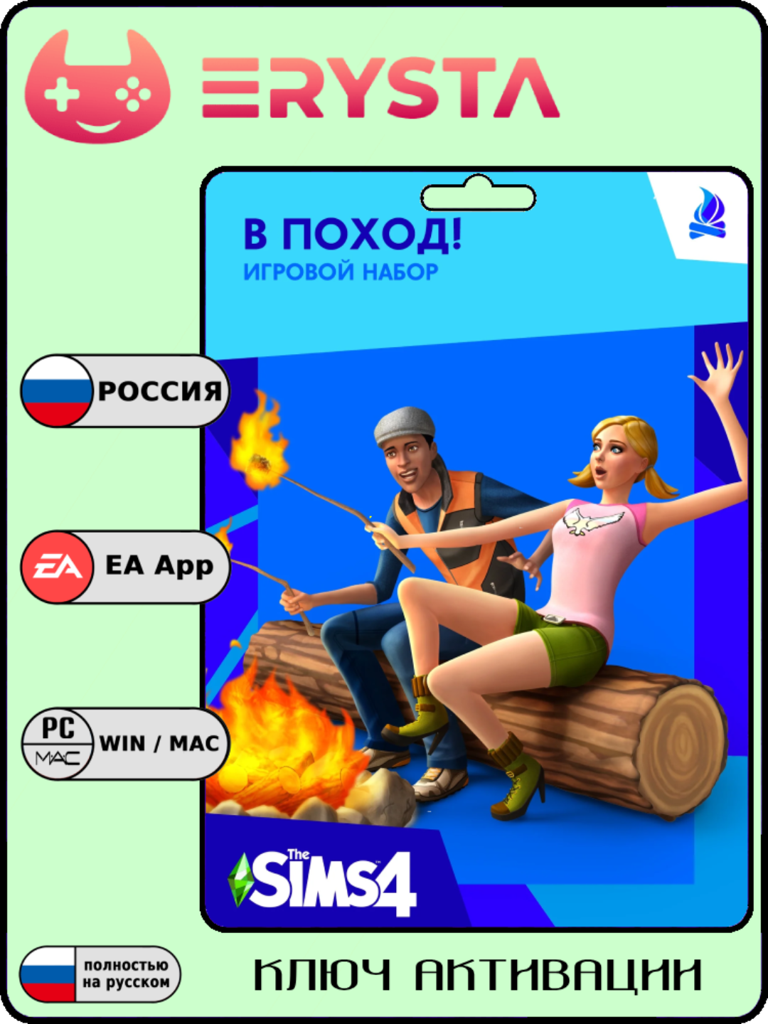 Дополнение "The Sims 4 В Поход" Цифровой ключ активации для PC / MAC (EA app / Origin), РФ и СНГ