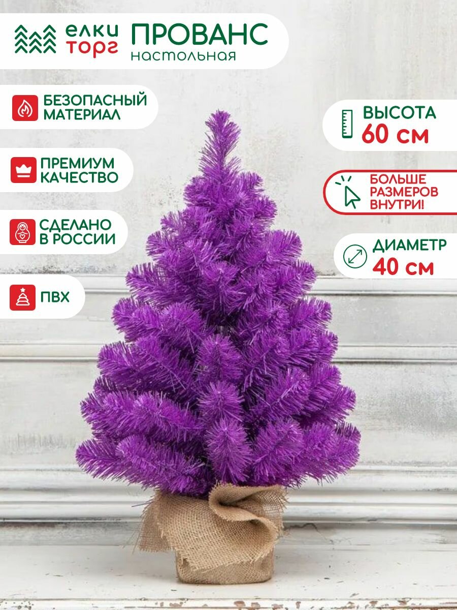 Новогодняя искусственная елка Прованс 60 см, мягкая хвоя, (118060)