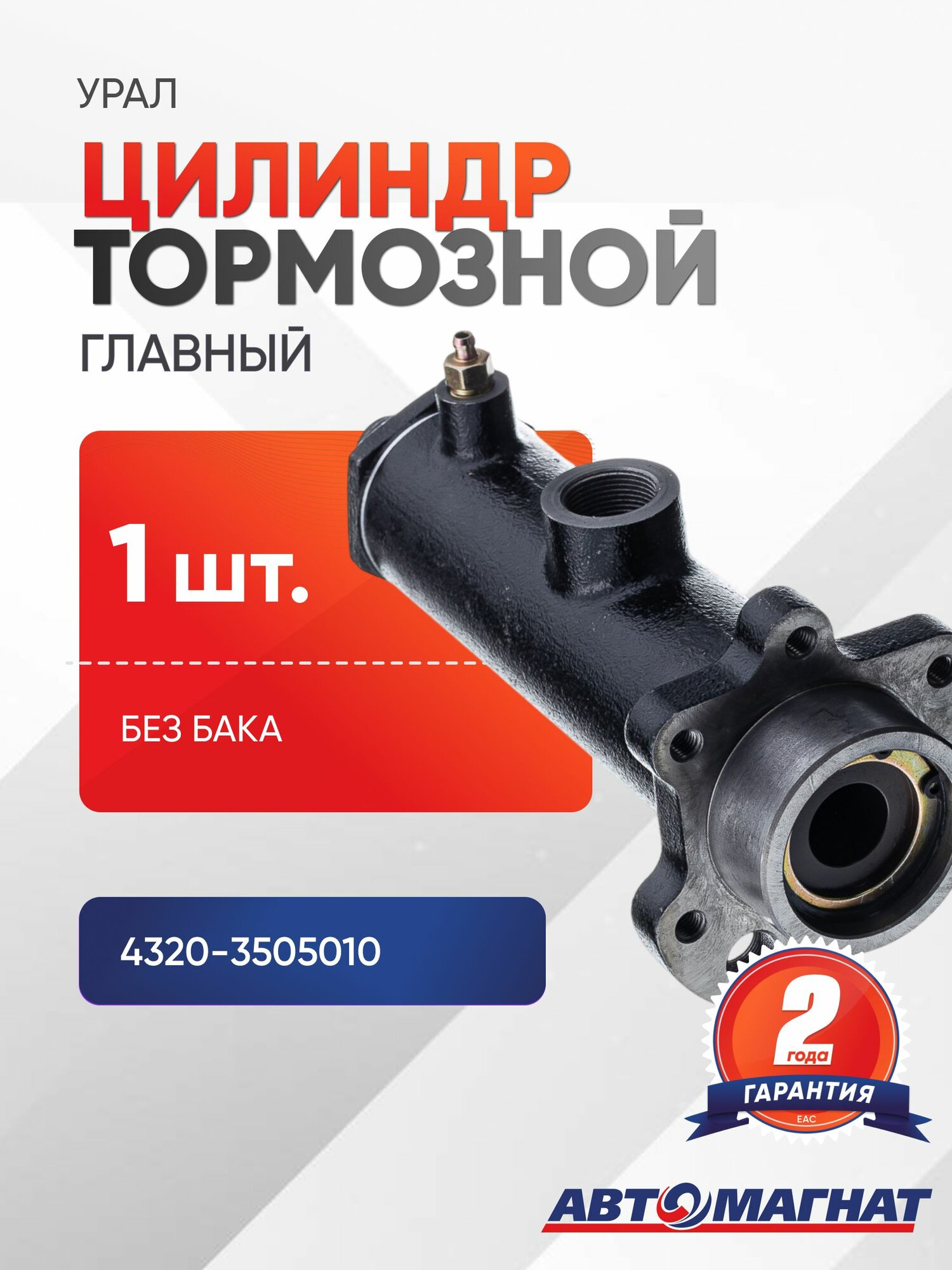 Цилиндр тормозной главный урал без бака (01-058)