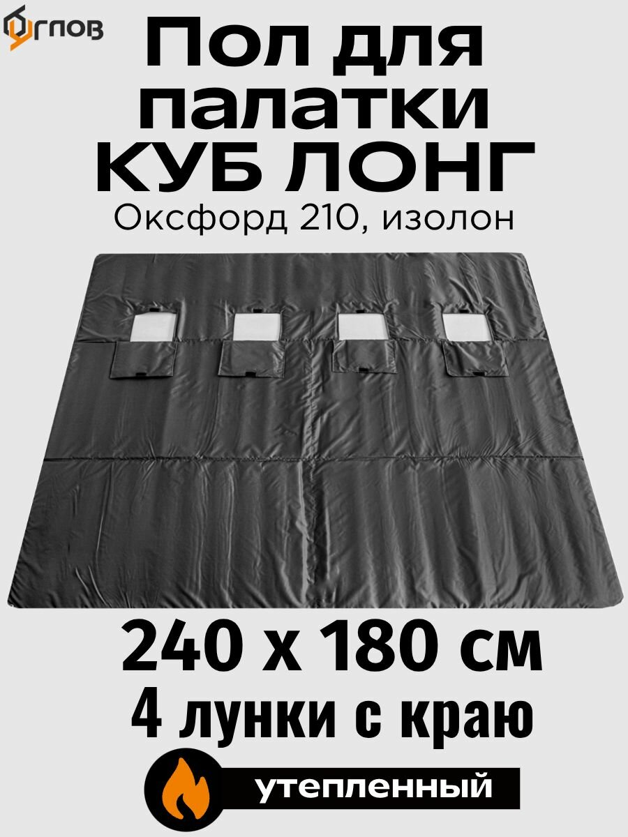 Пол Лонг 240х180см, для зимней палатки Куб long, с 4 отверстиями для лунок, оксфорд 210, утепленный