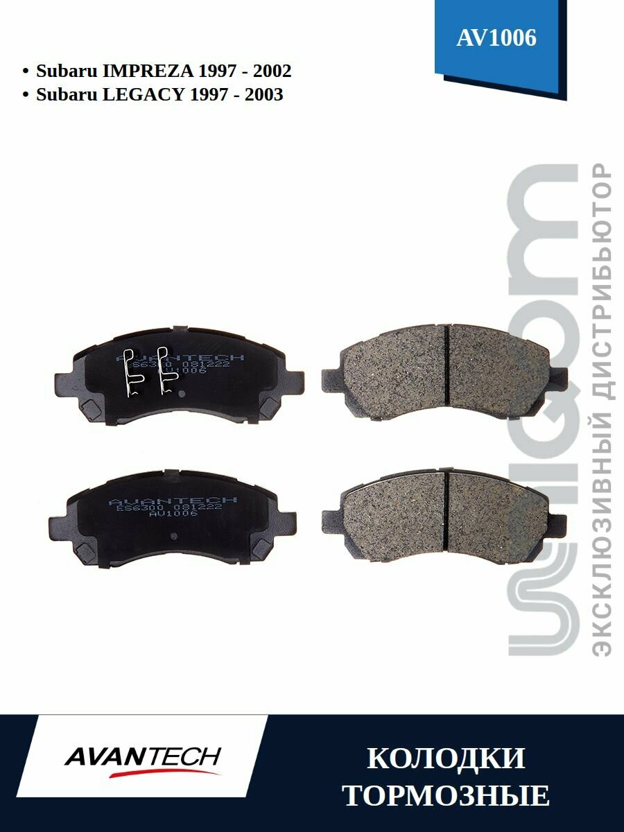 Колодки тормозные дисковые передние SUBARU IMPREZA LEGACY AVANTECH AV1006