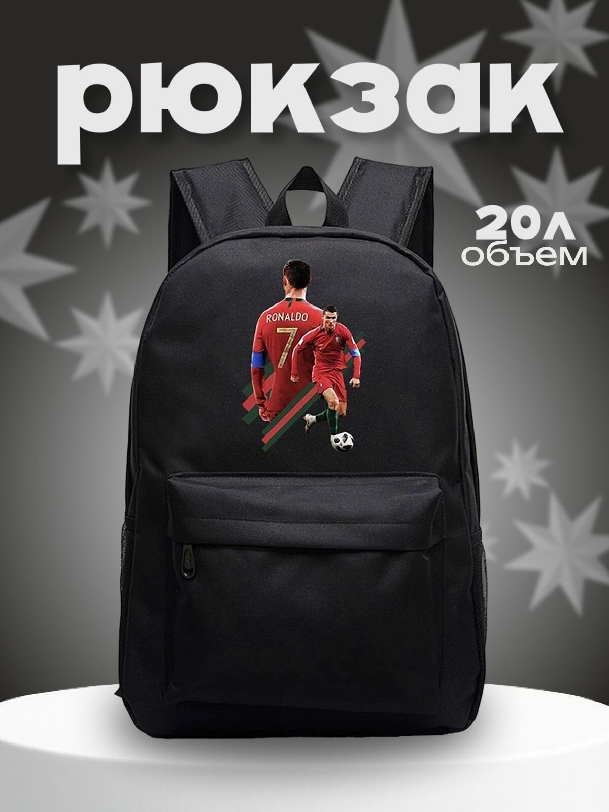Рюкзак Роналду (Cristiano Ronaldo) черный №3