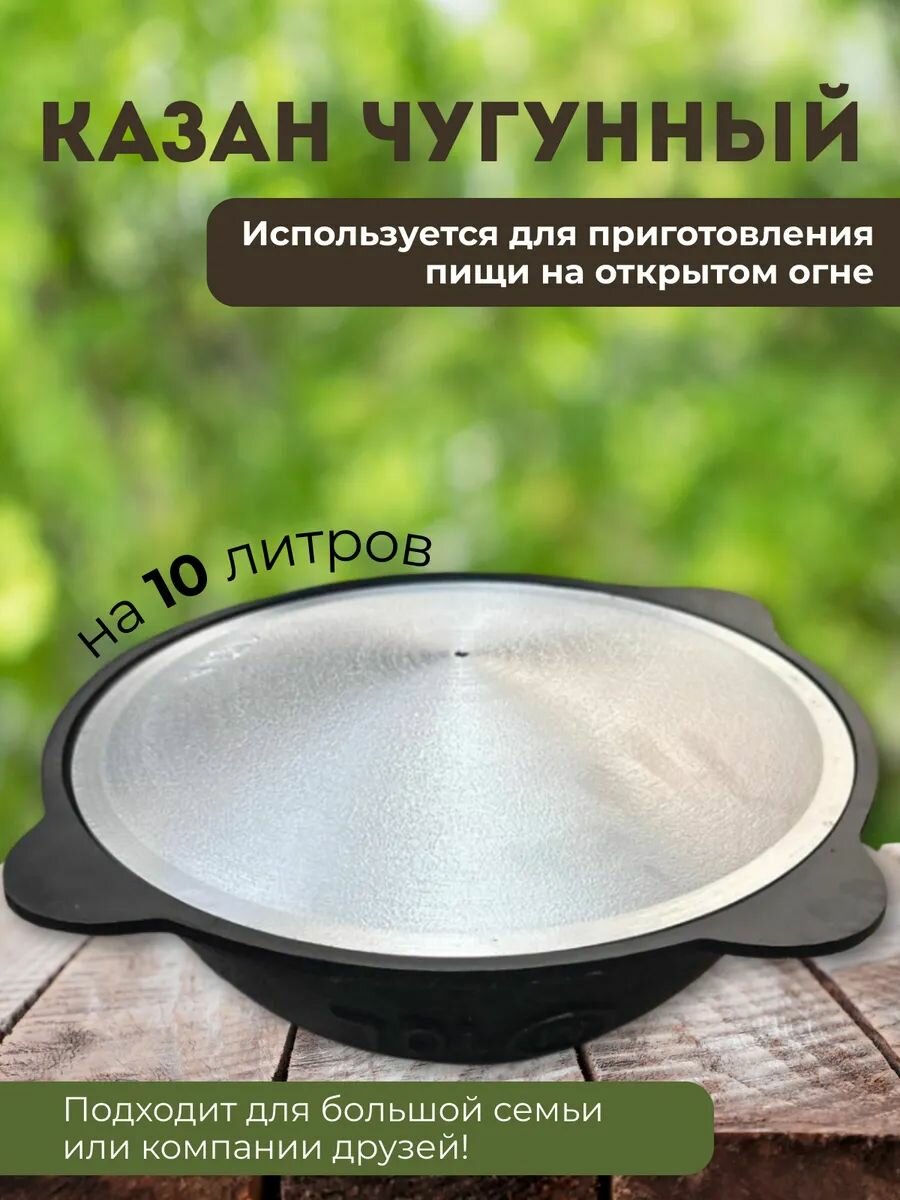 Казан чугунный 10 л