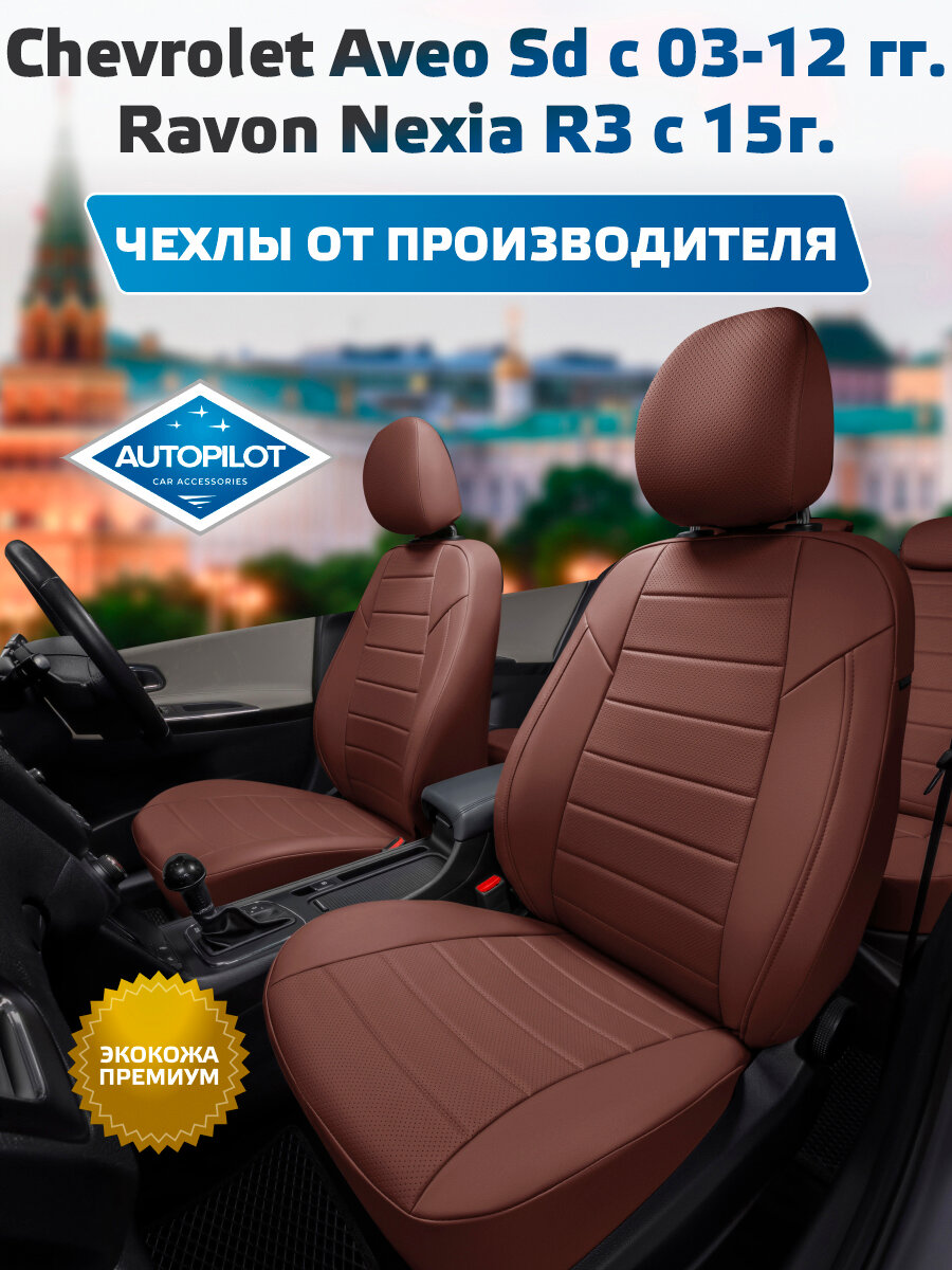 Комплект авточехлов "Автопилот" Chevrolet Aveo Седан с 03-12г. / Ravon Nexia R3 с 15г. Экокожа (Темно-коричневый + Темно-коричневый)