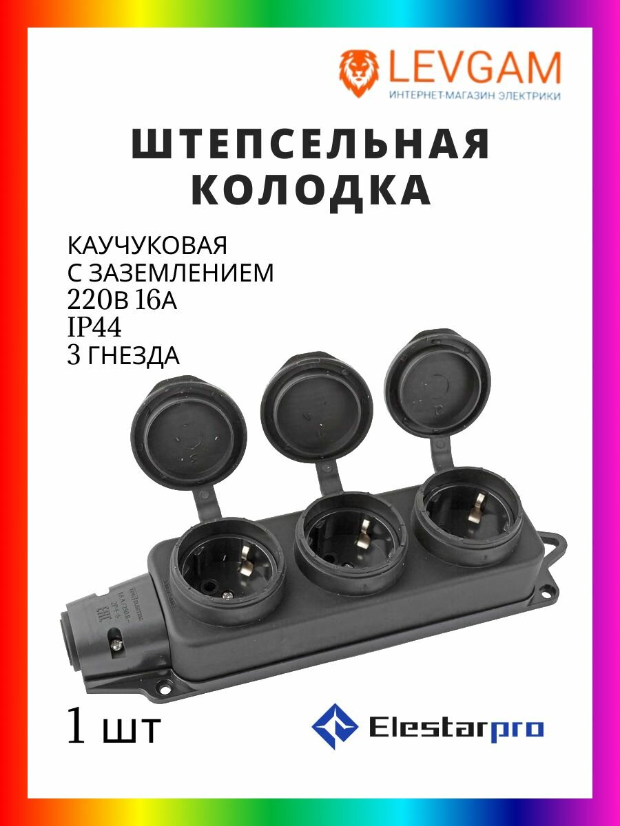ElestarPRO Колодка для удлинителя, каучук, 3 гнезда