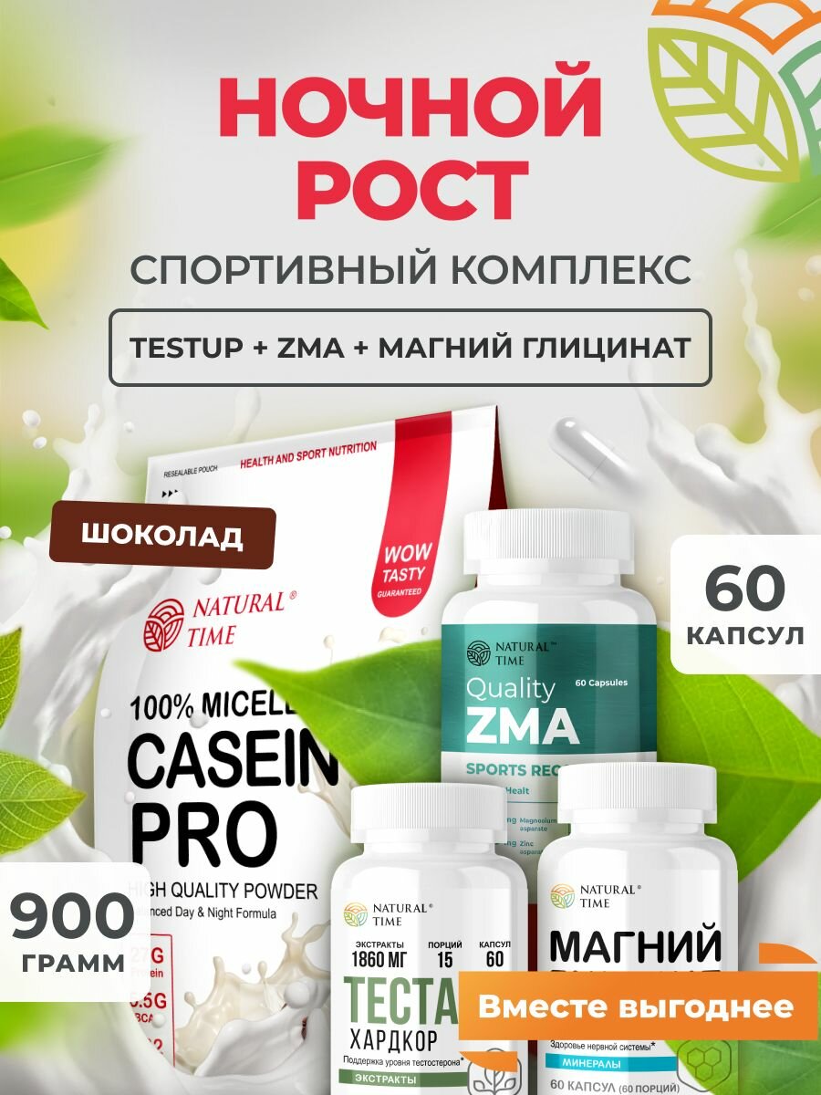 Набор Ночной рост (Шоколад): Casein Pro + HARDCORE TESTUP + ZMA + Магний глицинат