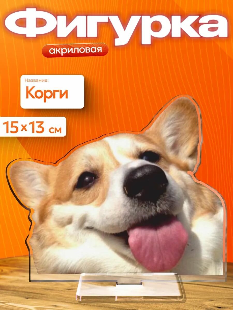 Акриловая фигурка Корги